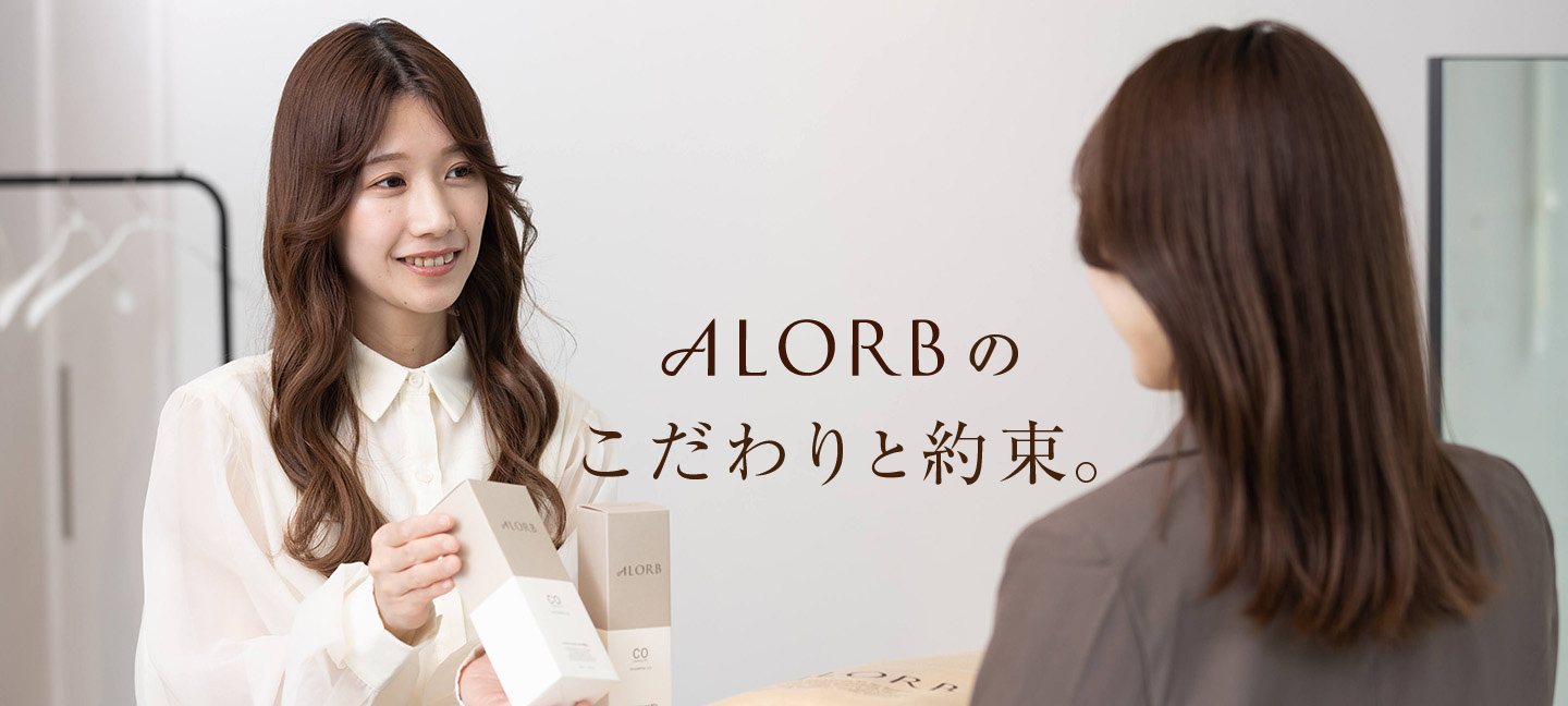 ALORB – アローブのこだわりと約束 | ALORB